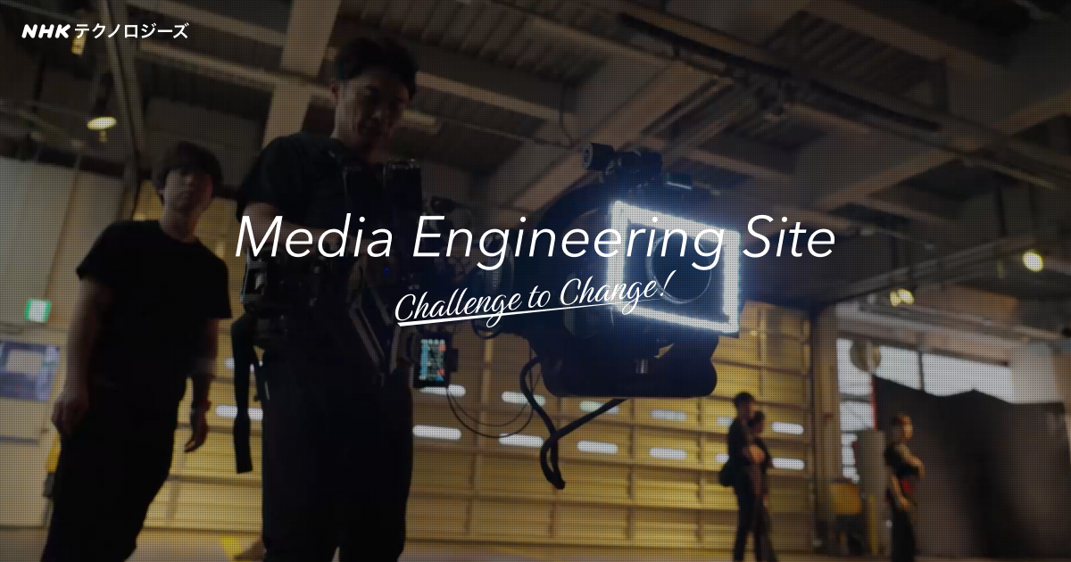 中継車 | Media Engineering Site | NHKテクノロジーズ
