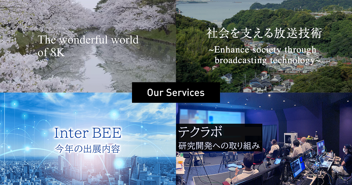 Our Services | NHKテクノロジーズ